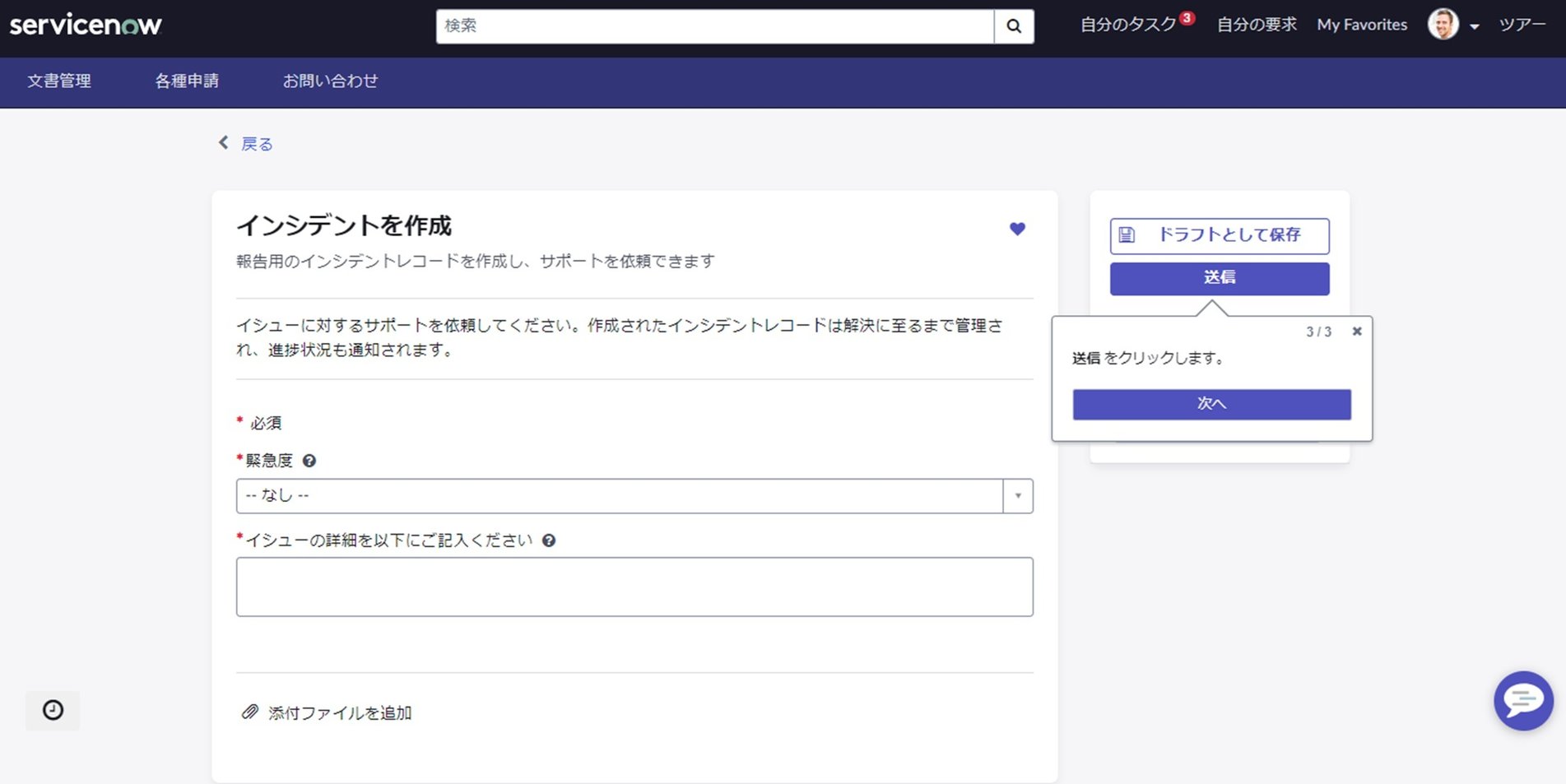 【ServiceNow】ガイド付きツアーを使ってみた