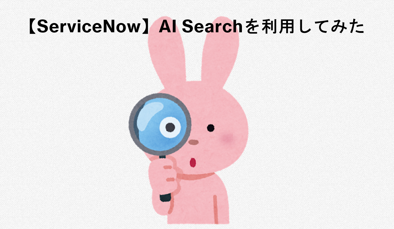 【ServiceNow】AI Searchを利用してみた（開発者向け）